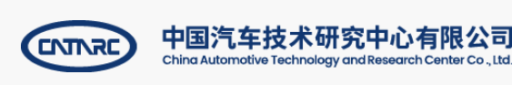 中国自動車技術研究センター有限公司(CATARC)のご紹介 | GB NAVI 海外法規情報総合サイト